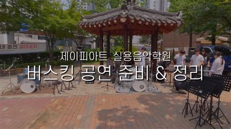 버스킹 공연 악기 세팅 준비부터 정리까지 모두 고생하셨습니다 루원 제이피아트 실용음악학원 브이로그 학원 일상 Youtube