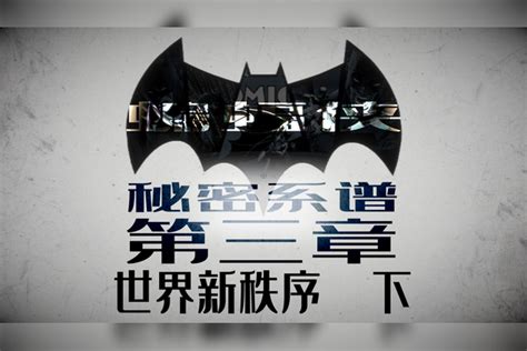 【秘密系谱】第三章 世界新秩序 下【哈维路线】