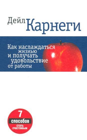Книга: "Как наслаждаться жизнью и получать удовольствие от работы ...