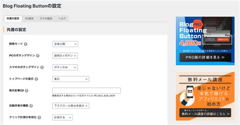 blog floating button pro版の機能を徹底解説 blog floating button