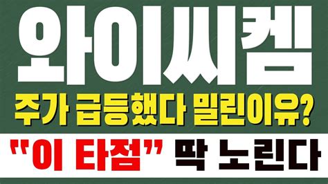 와이씨켐 주가전망 주가 급등했다 밀린이유 이 타점 딱 노린다 Youtube