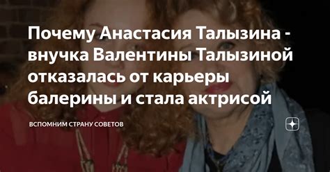 Почему Анастасия Талызина внучка Валентины Талызиной отказалась от карьеры балерины и стала