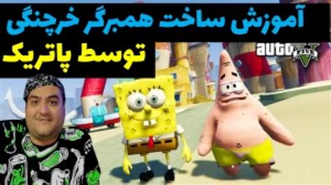 تماشای رایگان استریم پاتریک در جی تی ای پرهام گیم پلی