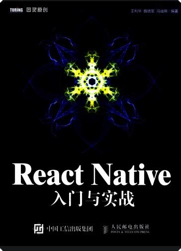 Reactnative入门与实战pdf电子书 69mb 下载 码农书籍网