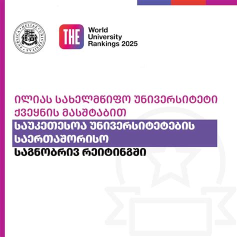 ილიას 🎉 2025 Times Higher Education Theunirankings მსოფლიო უნივერსიტეტების რეიტინგში