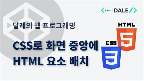Css로 화면 중앙에 Html 요소 배치하기 Flexboxgrid 달레의 웹 프로그래밍 Youtube