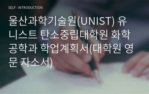 울산과학기술원unist 유니스트 탄소중립대학원 화학공학과 학업계획서대학원 영문 자소서 자기소개서
