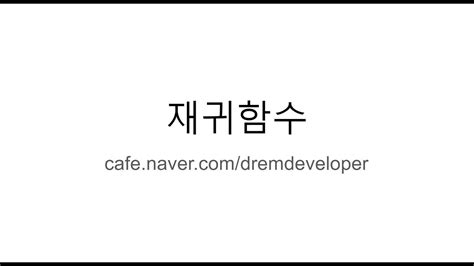 재귀함수 YouTube