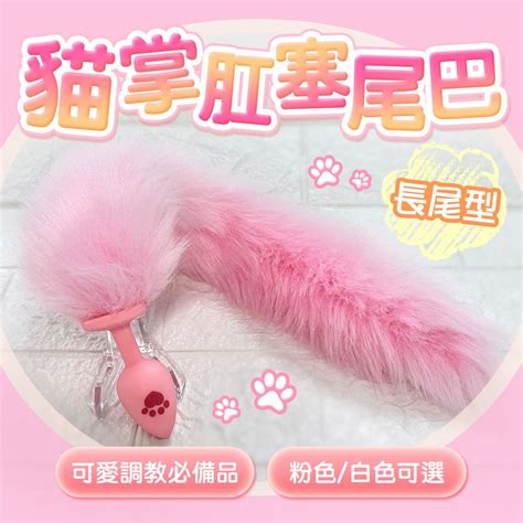 情趣職人 貓掌 後庭肛塞尾巴 長尾 Pchome 24h購物