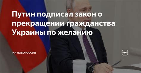 Путин подписал закон о прекращении гражданства Украины по желанию ИА