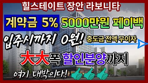 힐스테이트 장안 라보니타 입주시까지 0원 계약금 페이백해드려요 Youtube