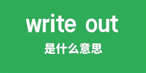 Write Out是什么意思学习力 Write Out是什么意思学习力