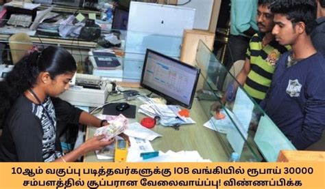 10ஆம் வகுப்பு படித்தவர்களுக்கு Iob வங்கியில் ரூபாய் 30000 சம்பளத்தில் சூப்பரான வேலைவாய்ப்பு