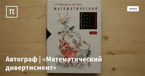 Автограф | «Математический дивертисмент» — все самое интересное на ...