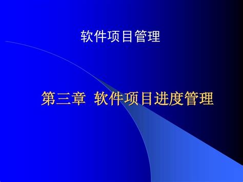 第三章 软件项目进度管理 1 word文档在线阅读与下载 无忧文档