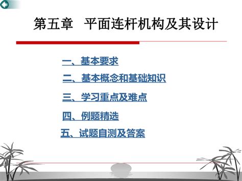 机械原理：第5章 平面连杆机构 word文档在线阅读与下载 无忧文档