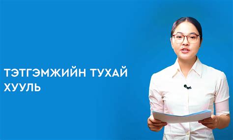 Нигмийн даатгалын сангаас олгох Тэтгэмжийн тухай хууль