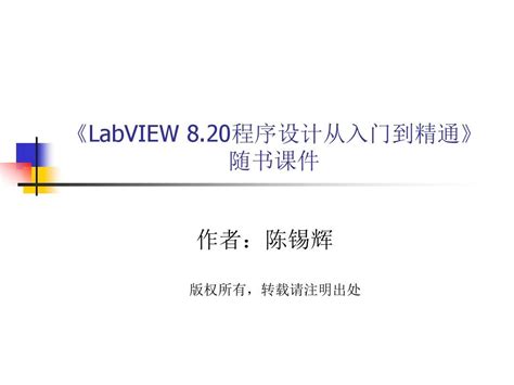 第 章 揭开LabVIEW的面纱 word文档在线阅读与下载 无忧文档