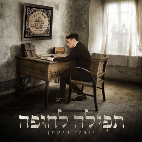 Yoeli Dikman Tefilah Lachupah Single