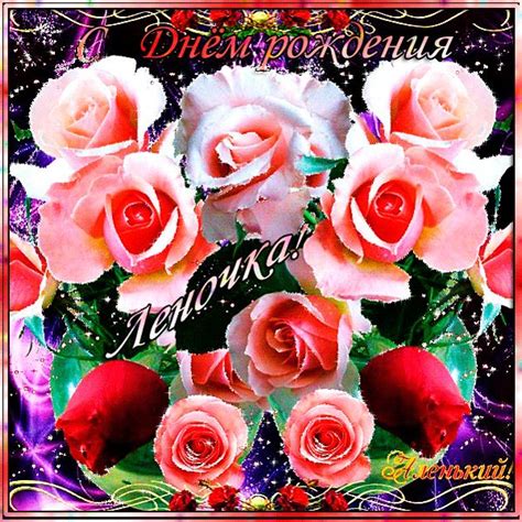 Лена с днем рождения поздравления прикольные картинки
