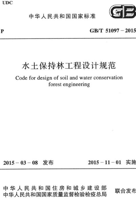 《水土保持林工程设计规范》（gb T51097 2015）【全文附高清无水印pdf版 Doc Word版下载】 法律法规 郑州公司注册网