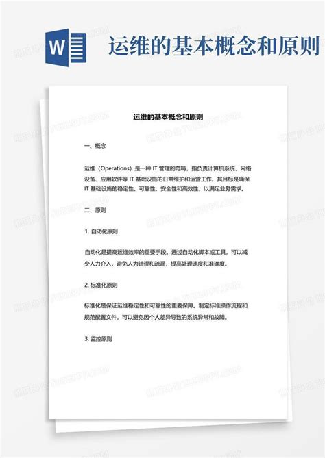 运维的基本概念和原则word模板下载 编号qzmyggpg 熊猫办公