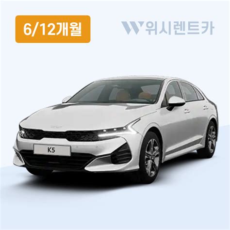 기아 Dl3 K5 렌터카 Lpi 20 스탠다드 612개월렌트 저신용 장기렌트카 신차장기렌트카 무심사장기렌트카 신차장기렌트