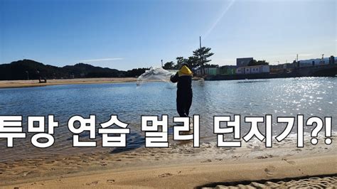 투망 던지기 연습만이 길이다cast 바다투망 Youtube