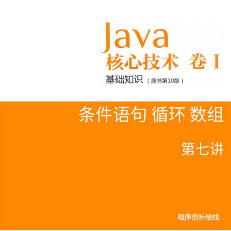 Java基础教程，第七讲，条件控制、循环语句、数组 Csdn博客