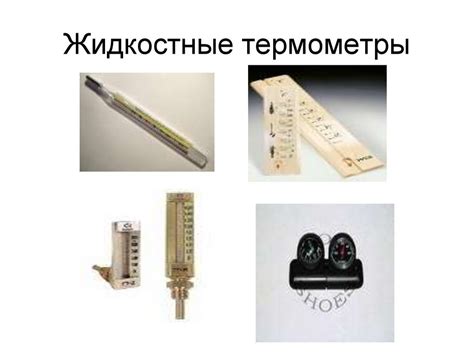 Термометры. 6 класс - презентация онлайн