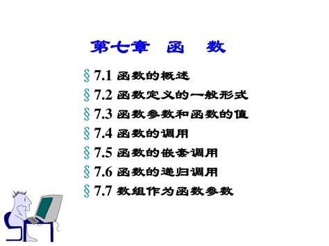 第7章函数 word文档在线阅读与下载 无忧文档