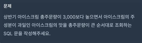 [mysql] 조건에 맞는 도서 리스트 출력하기 과일로 만든 아이스크림 고르기