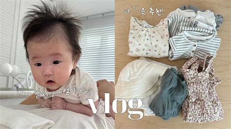 Vlog 훌쩍 커버린 2개월 아기의 일상 여름 아기 옷 추천~👒 아기 침구 그리고 여름 실버백과 그릇 언박싱🥣 Youtube