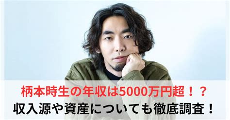 柄本時生の年収は5000万超！？収入源や資産を徹底調査【2025年最新】 芸能人年収バンク