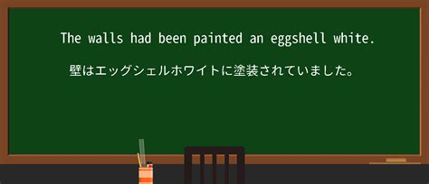 【英単語】eggshell Whiteを徹底解説！意味、使い方、例文、読み方