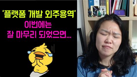 다시 만든 웹사이트 검토 작업 중 플랫폼 개발 외주용역 이번에는 잘 마무리 되었으면 Youtube