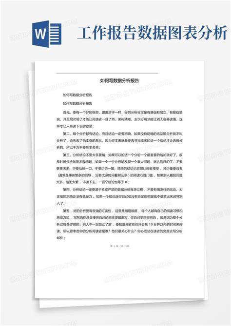 如何写数据分析报告范文Word模板下载 编号qrxrjyyx 熊猫办公