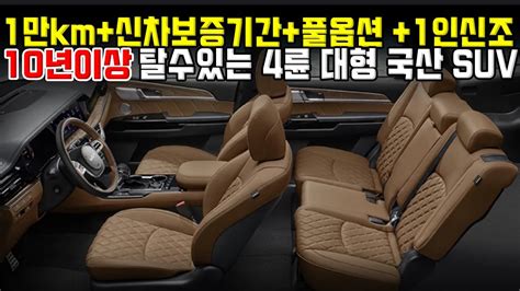 무조건 오래탈수밖에 없는 1만km주행한 신차급 4륜구동 국산suv 끝판왕 Youtube
