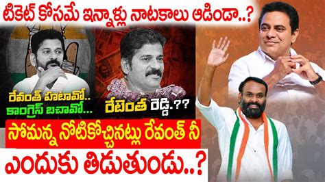 సోమన్న నోటికోచ్చినట్లు రేవంత్ నీ ఎందుకు తిడుతుండుటికెట్ కోసమే
