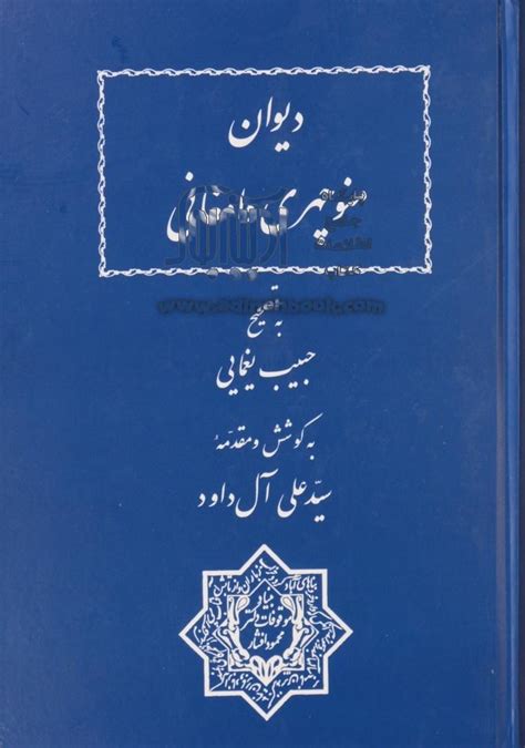 خرید کتاب دیوان منوچهری دامغانی اثر سیدعلی آل داود از نشر دکتر محمود افشار