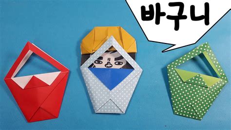 바구니접기 바구니 종이접기 쉬운종이접기 유아소근육발달놀이 Youtube
