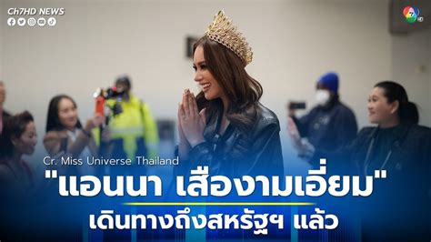 ข่าวแอนนา เสืองามเอี่ยม เดินทางถึงสหรัฐฯ แล้ว