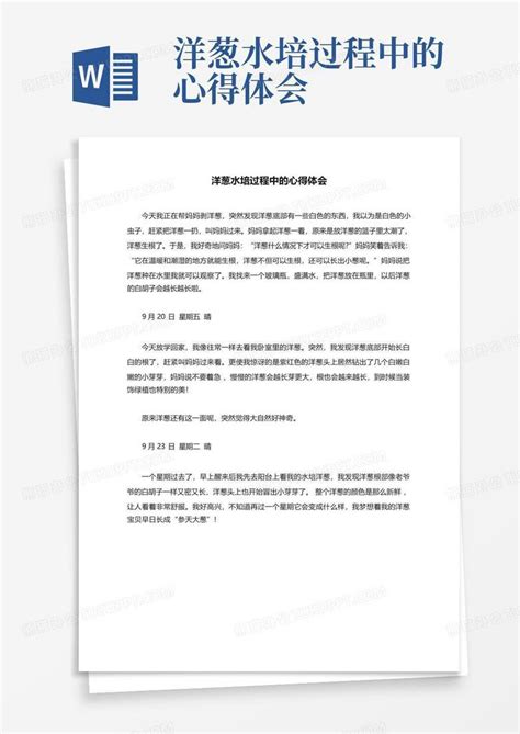 洋葱水培过程中的心得体会 Word模板下载编号qpdpwowd熊猫办公