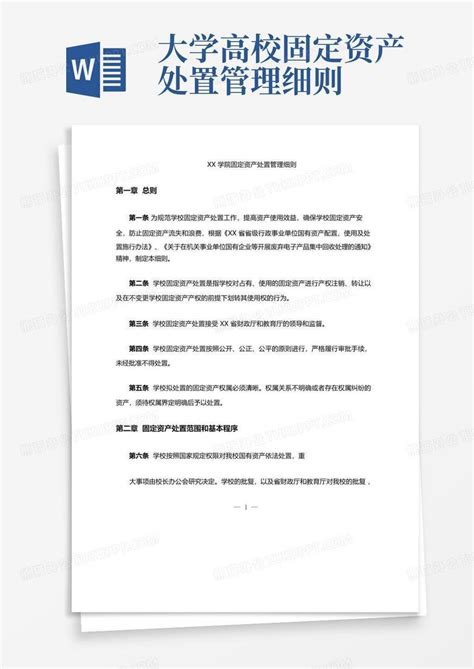 大学高校固定资产处置管理细则word模板下载编号laaxkwra熊猫办公