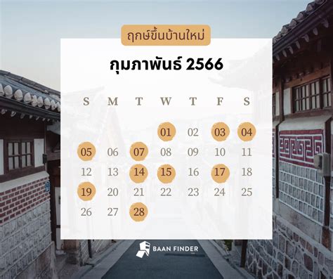 ฤกษ์ขึ้นบ้านใหม่ 2566 ขึ้นบ้านใหม่ คอนโดใหม่ ดูฤกษ์ดีปี 2566