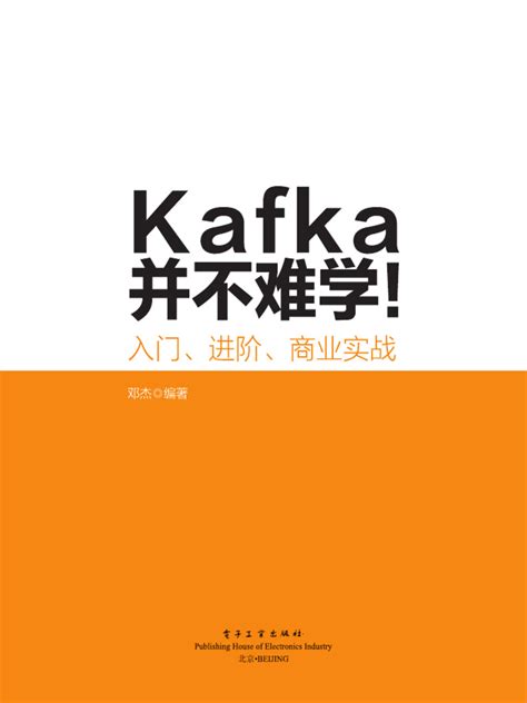 《kafka并不难学！入门、进阶、商业实战》 Pdf