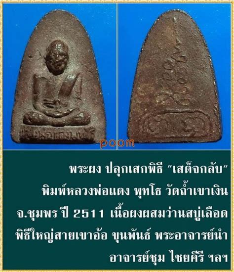 หลวงพ่อแดง พุทโธ พิธีเสด็จกลับ 6058 Vip Amulet ศูนย์รับเช่าพระเครื่อง