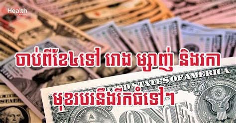 រកា ម្សាញ់ និងរោង មុខរបររីកនោះរីកចាប់ពីខែ៤