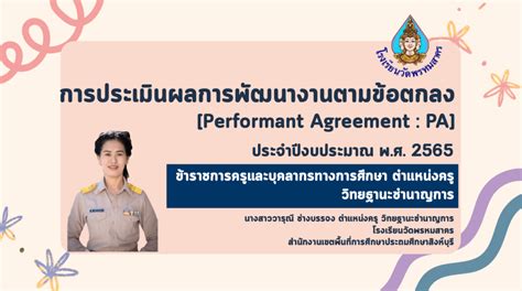 แจกฟรี ไฟล์ Powerpoint แก้ไขได้ การประเมินผลการพัฒนางานตามข้อตกลง Pa