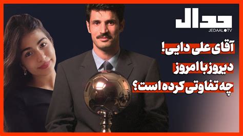 آقای علی دایی دیروز با امروز چه تفاوتی کرده است؟ Youtube